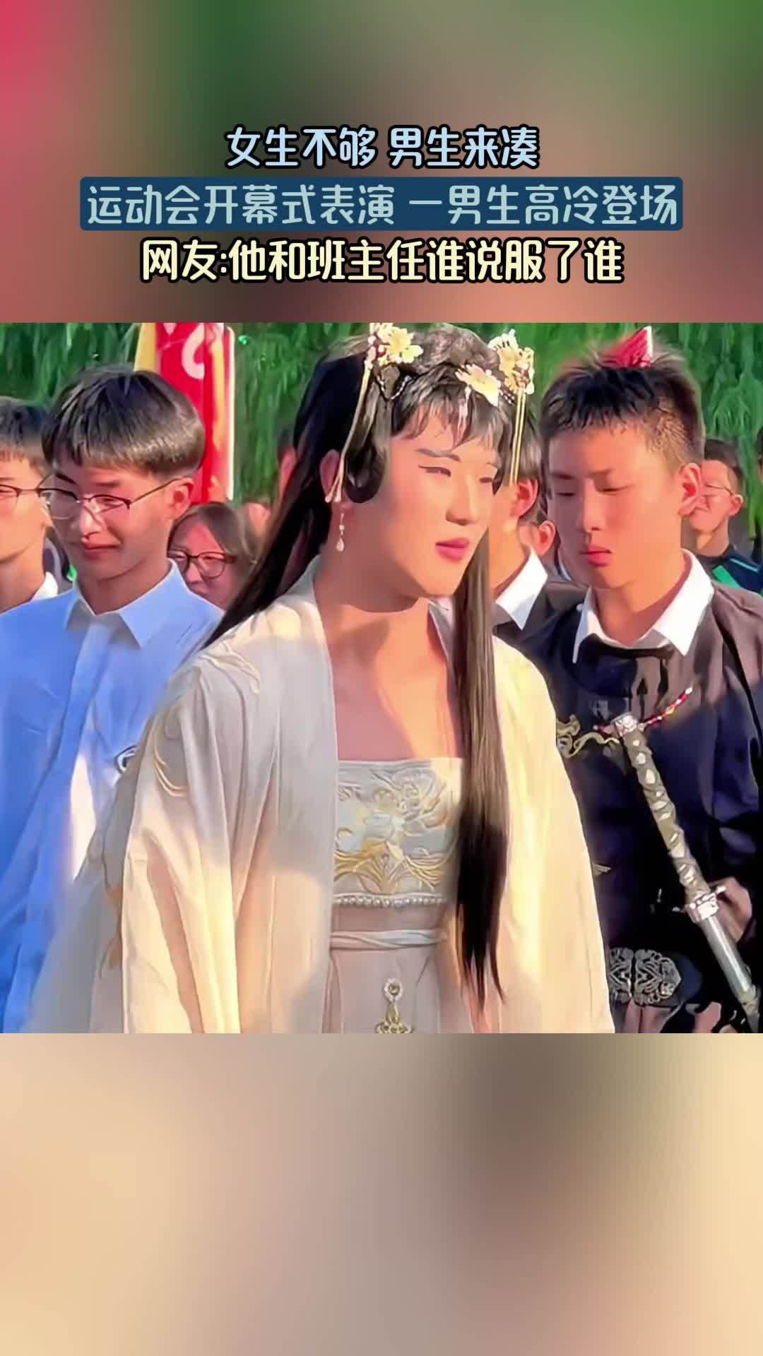女生不够 男生来凑?运动会开幕式表演一男生高冷登场。