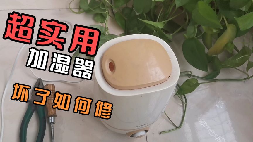 家里的加湿器坏了,要找的维修方法都在这里,很实用别忘收藏