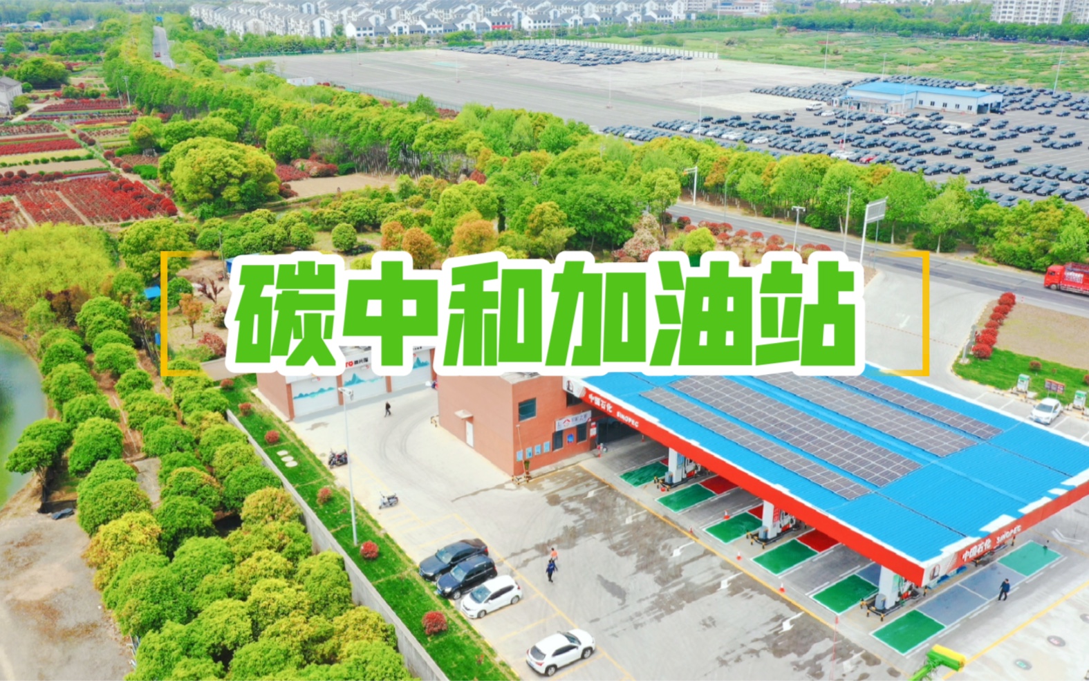 【坐标江苏】全国首座碳中和加油站