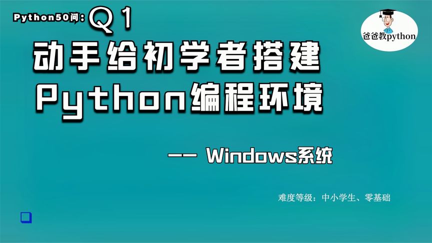 动手给中小学生和初学者搭建Python编程环境--Windows系统
