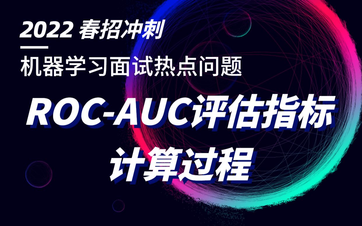 ...精讲Part 2.2 ROC-AUC计算过程|机器学习面试热点问题|春招倒计时