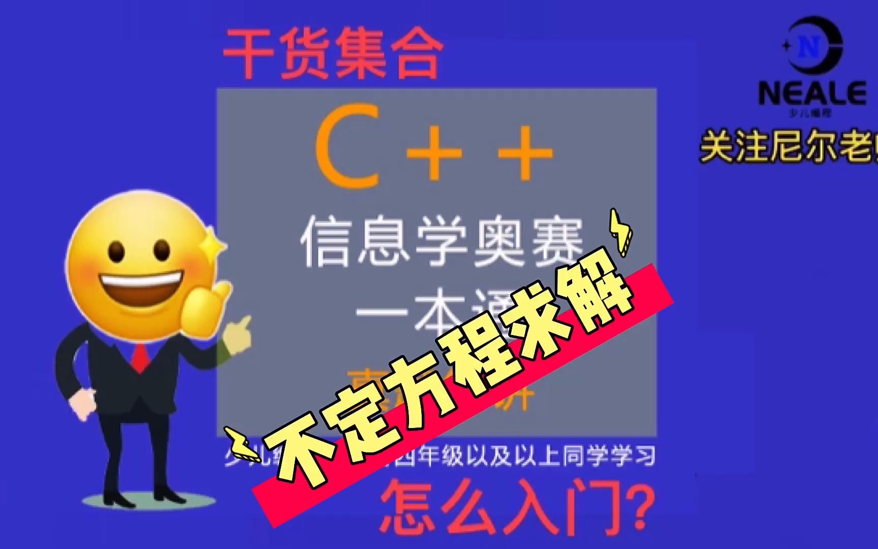 138_C++信息学奥赛一本通编程题目解讲干货集合-不定方程求解