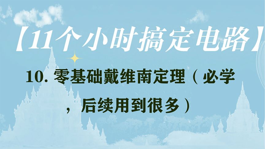 【11个小时搞定电路】-10. 零基础戴维南定理