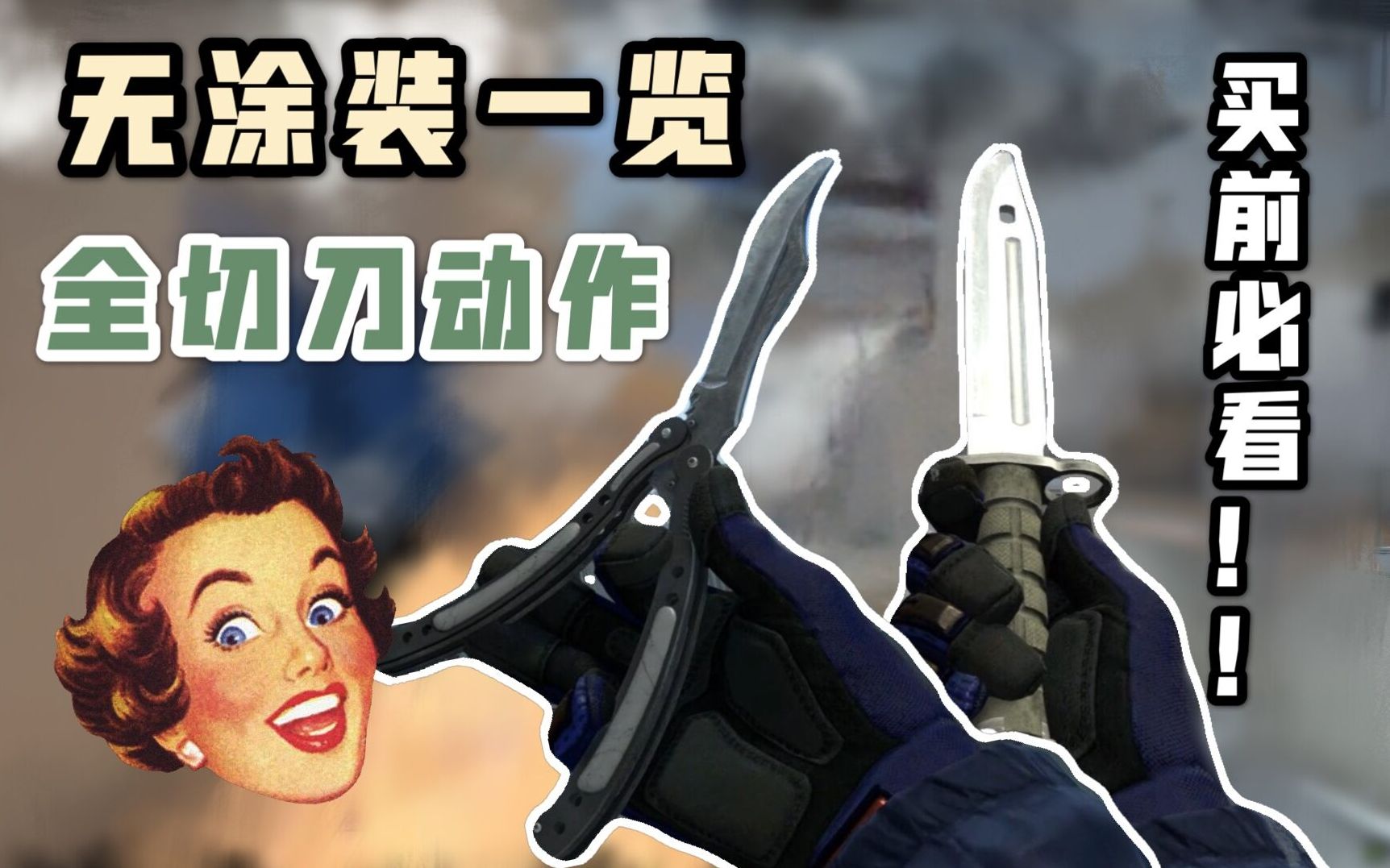 【csgo】无涂装原版刀一览 & 全切刀及检视动作, 买前必看! [上]