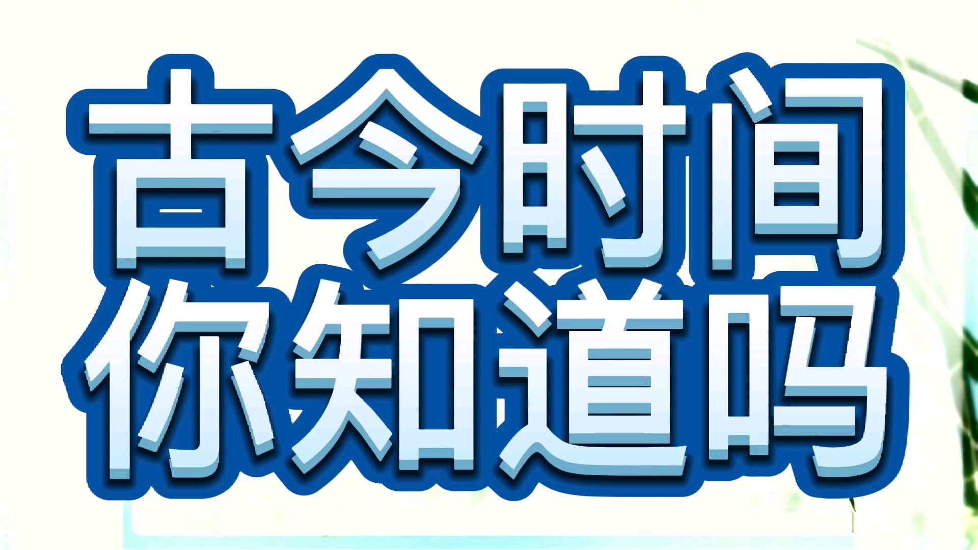 古今时间的一些单位,你知道几个?