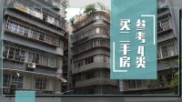 秒懂房产知识 第229集 打算买二手房的家庭,建议参考这4类房源,居住...