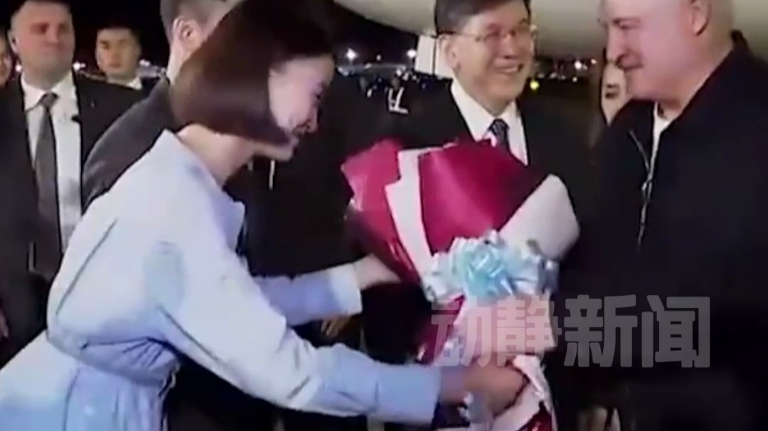 白俄罗斯总统卢卡申科抵达北京,正式开启访华之旅