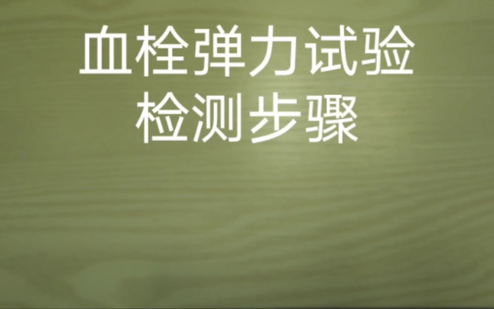 福建三博ICU血栓弹力图的打开方式