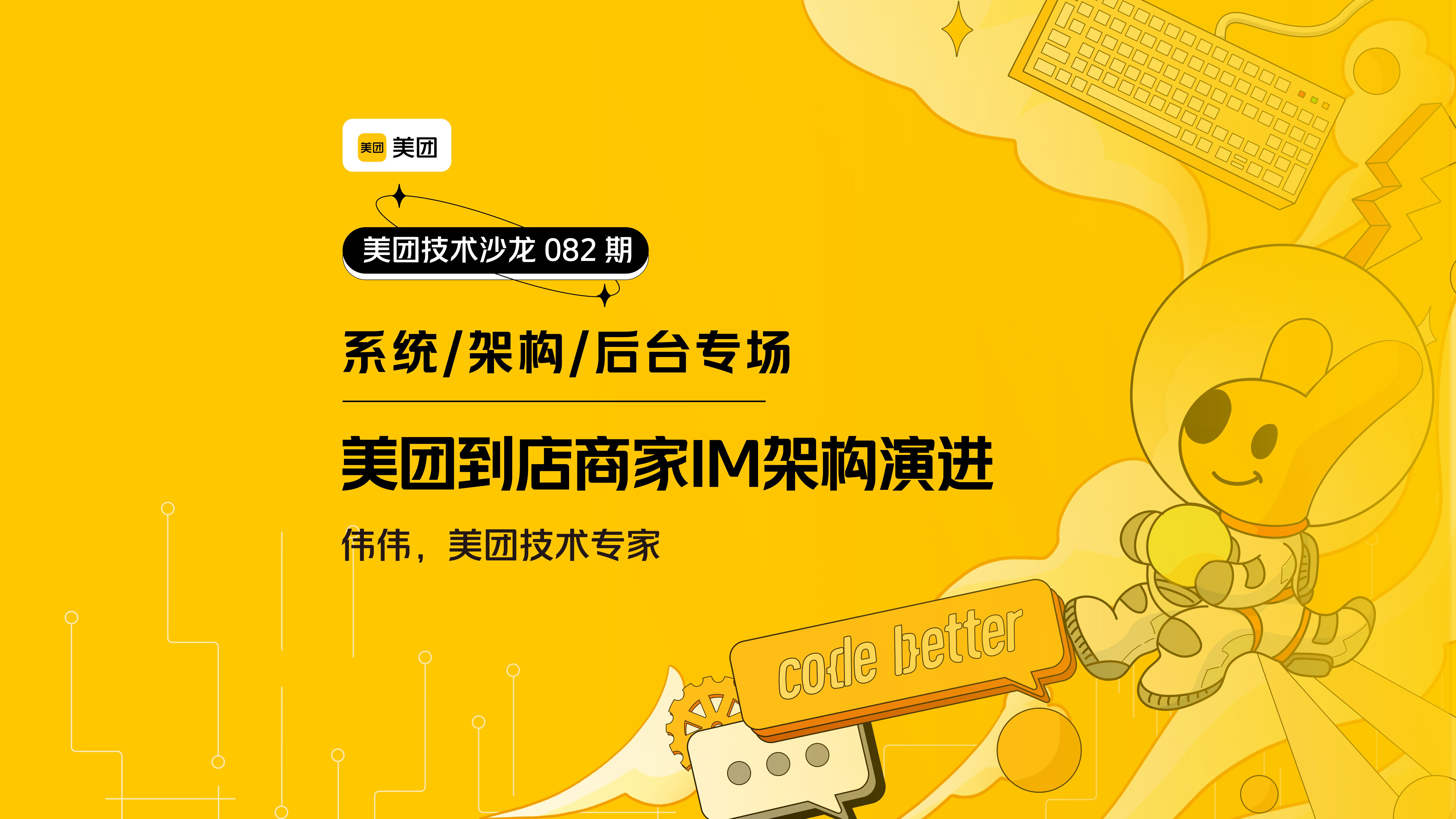 1-美团到店商家IM架构演进-伟伟