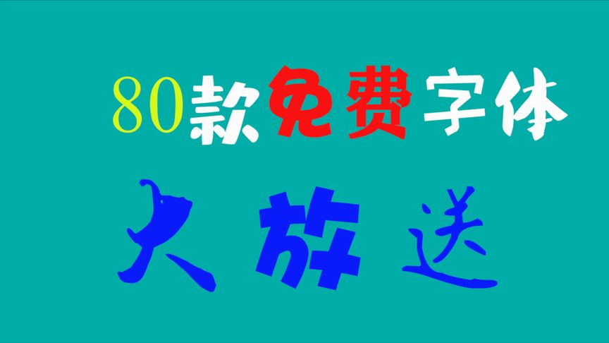 免费商用字体分享不再担心版权争议
