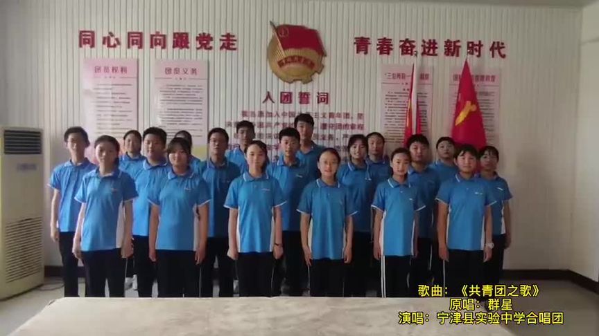 宁津实验中学学生合唱团合唱《共青团之歌》#学生合唱团