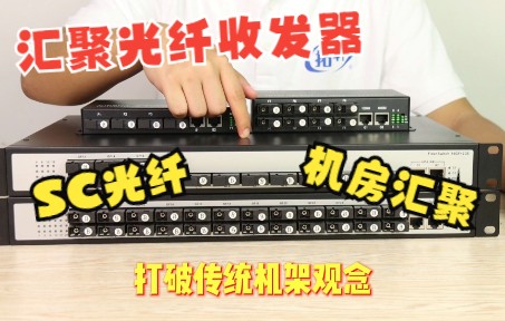 拓轩汇聚型光纤收发器交换机机房汇聚SC收发器监控网络专用