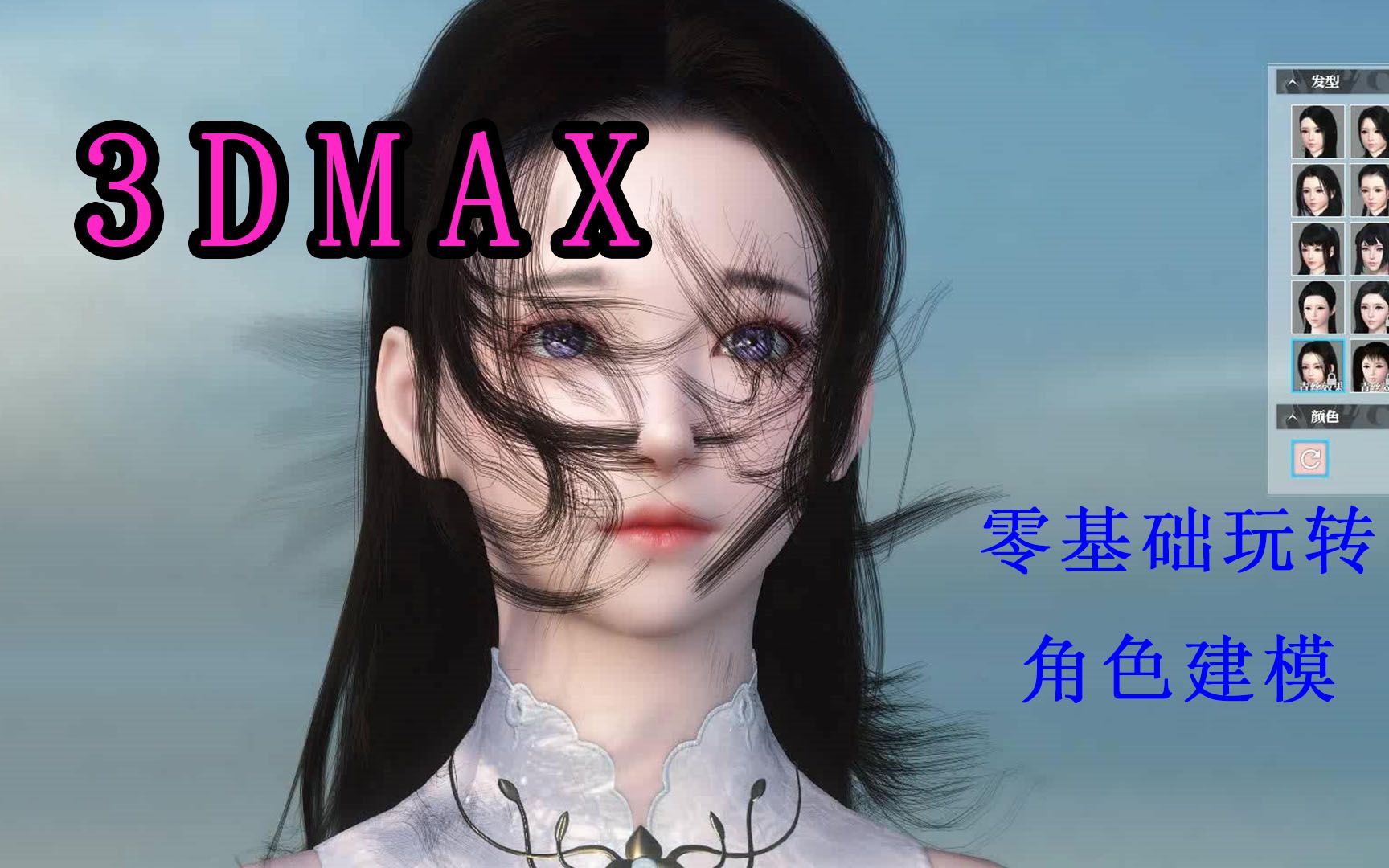 【3DMAX新手教程】零基础玩转逆水寒角色建模