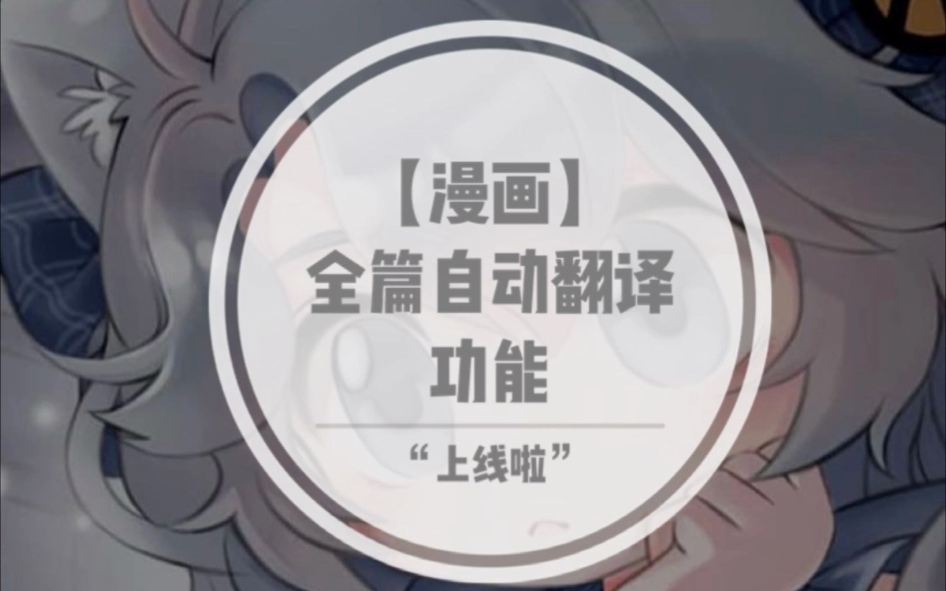 超智能!【漫画】全自动翻译功能上线!
