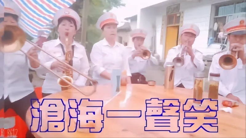 铜管乐器合奏《沧海一声笑》到哪里演奏,人们都喜欢听