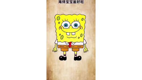 这样画海绵宝宝学不会你打我!