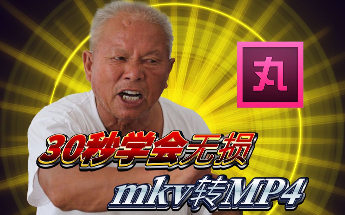 这不比格式工厂快多了!教你30秒一键无损MKV转MP4