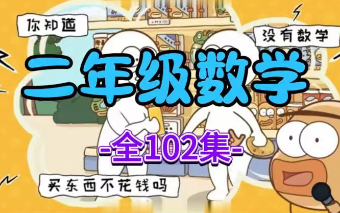 人教版二年级上册数学,数学趣味动画,二年级上下册全102集