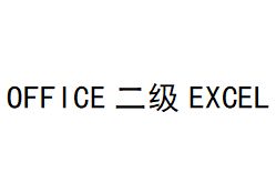 OFFICE二级EXCEL的函数应用(四)MID、MOD函数和用身份证判断性别