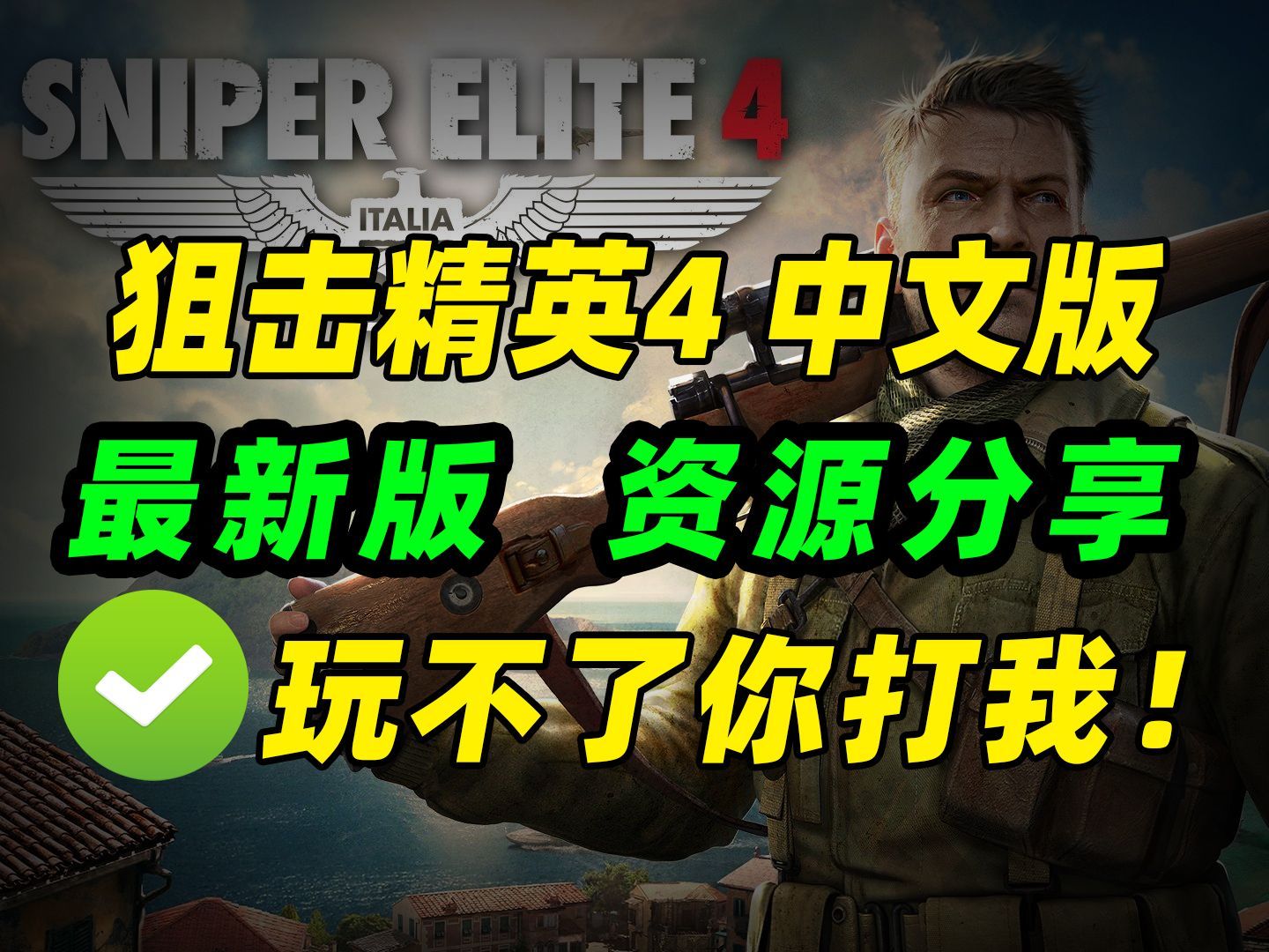 狙击手的终极挑战!《狙击精英4》v1.5.0豪华中文版全DLC,免费分享,...
