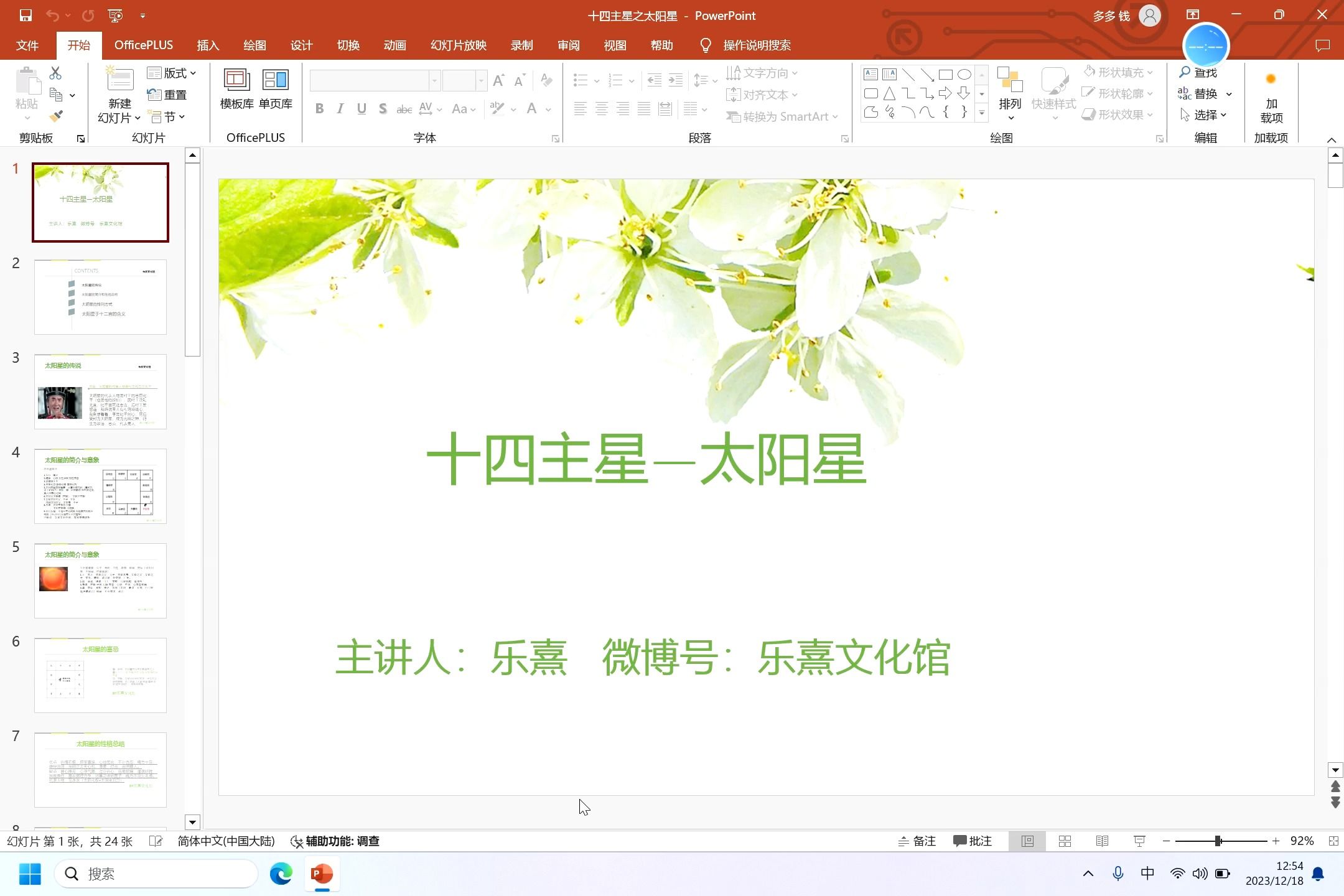 紫微斗数-太阳星于十二宫的含义/太阳星的初阶学习