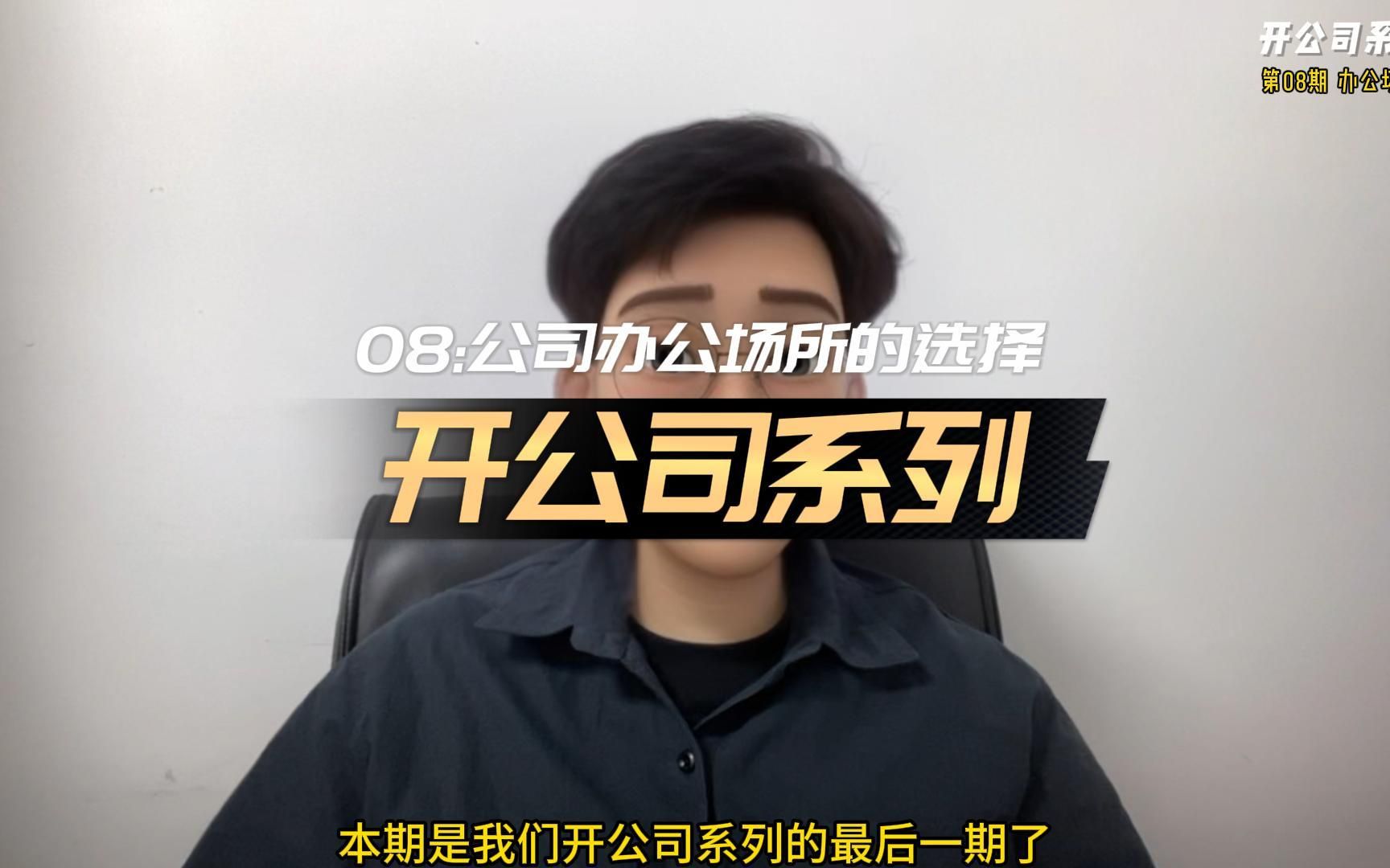 开公司|公司的办公场所如何选择和租赁