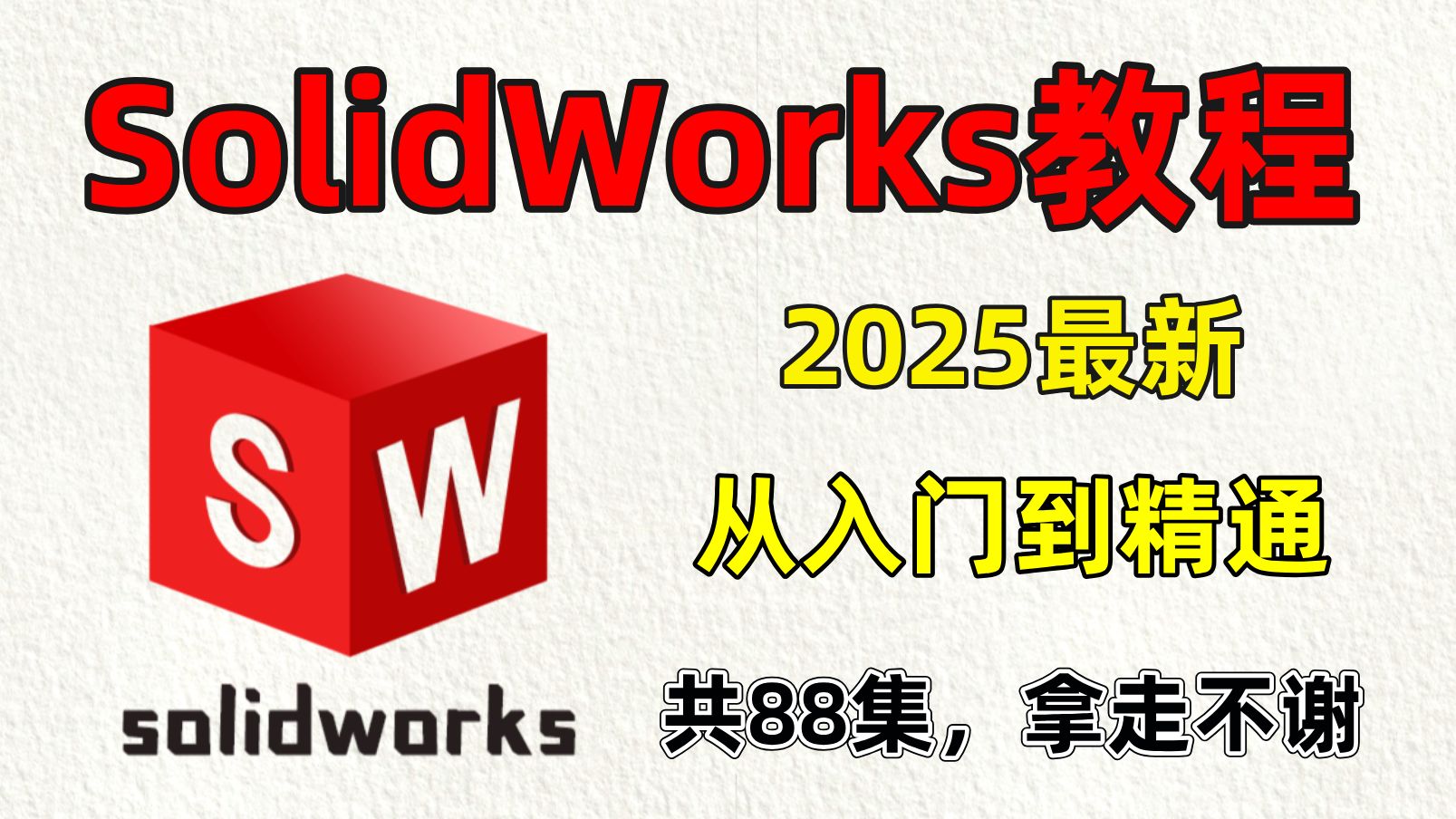 【SolidWorks教程】从零基础到精通共 88 集,比付费课强,少走弯路!