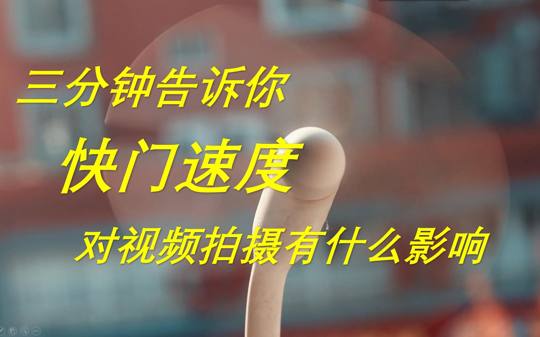 三分钟告诉你快门速度对视频拍摄有什么影响