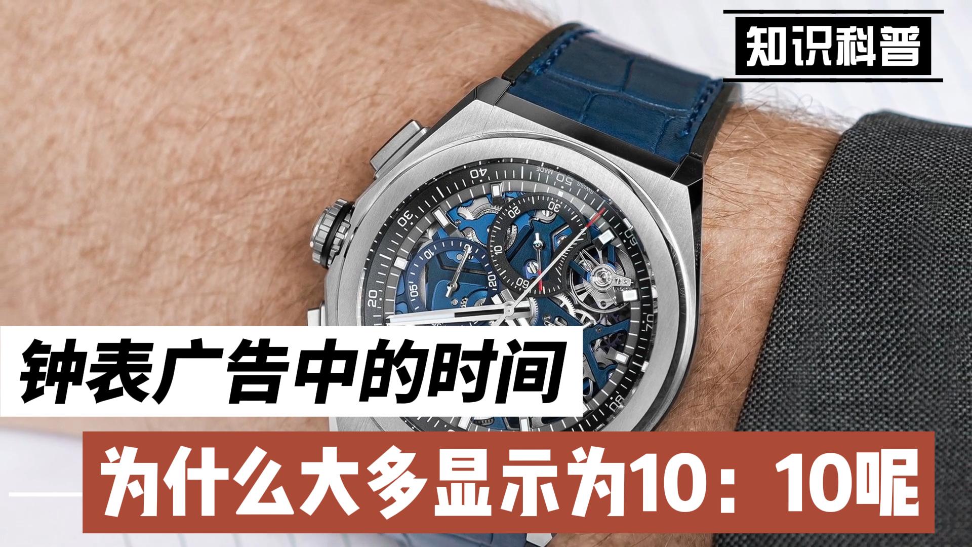 钟表广告中的时间为什么大多显示为十点十分呢