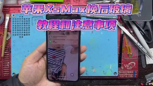 苹果XsMax 换后玻璃教程和注意事项