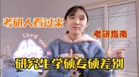 考研究生选择学硕还是专硕?二者差别有多大?研一学姐告诉你/1