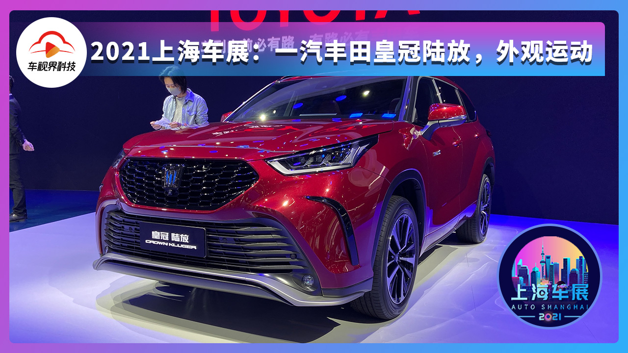 上海车展:一汽丰田皇冠陆放,外观运动+皇冠logo