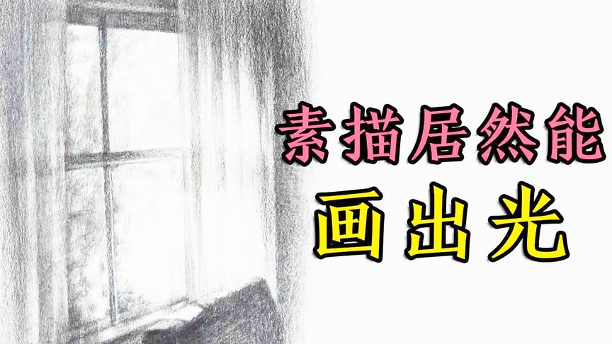 黑白素描居然能画出光,重点是你也能画!