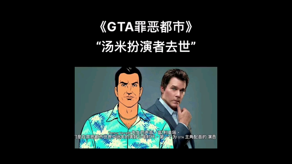 再见了,传奇演员、汤米·维塞迪的标志配音演员雷利奥塔 #罪恶都市 #...