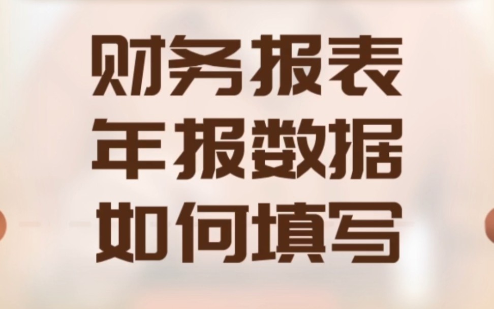 财务报表年报数据如何填写