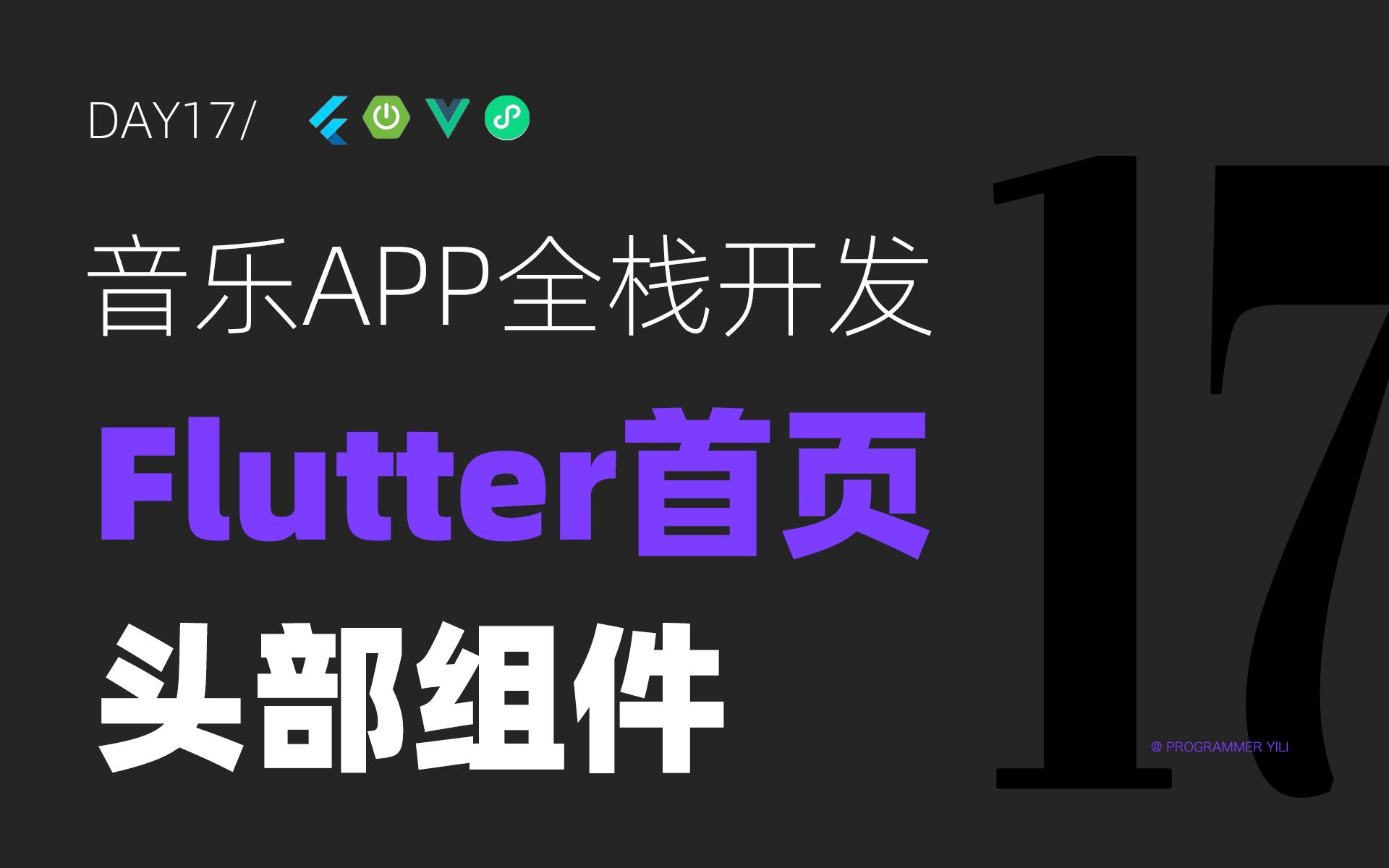 音乐APP全栈开发-Day17: Flutter首页头部组件