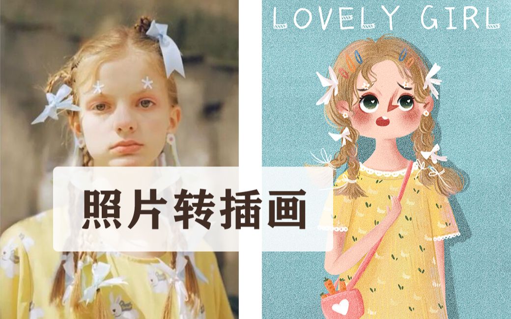 【插画教程】ps照片转插画绘制教学,零基础学习画人物插画