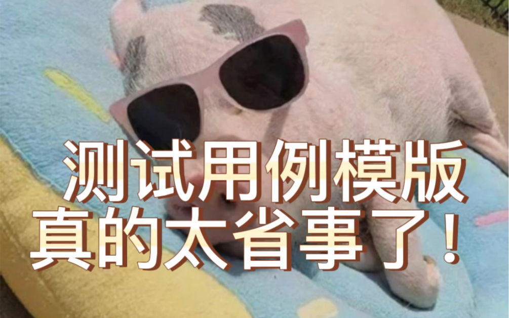 不会写测试用例?八成是不知道有模板可直接套用!
