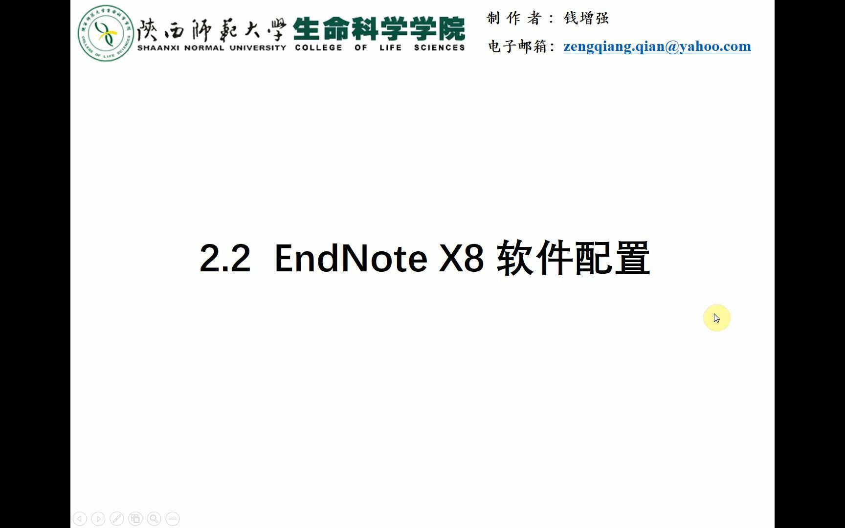 2.2 EndNote X8 软件配置.mp4