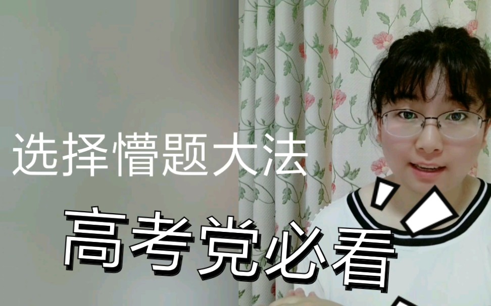 8.【高考数学选择懵题大法】带你懵一套高考卷选择题～