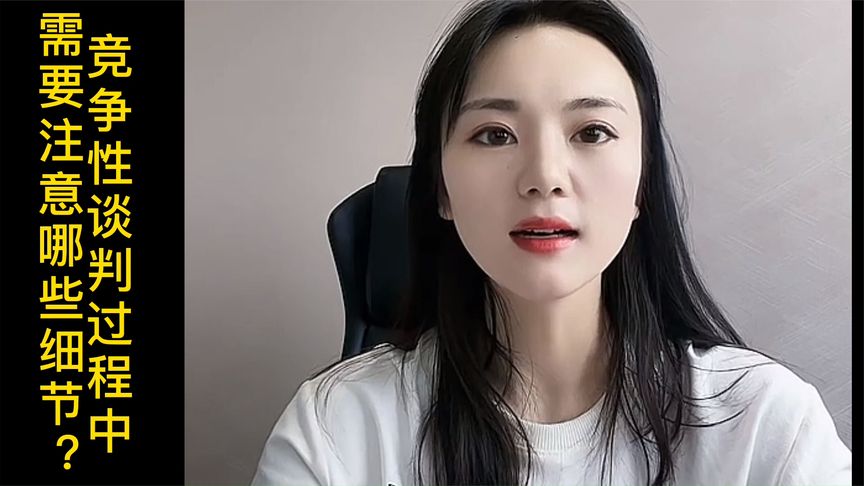 招投标中竞争性谈判过程中注意哪些细节?