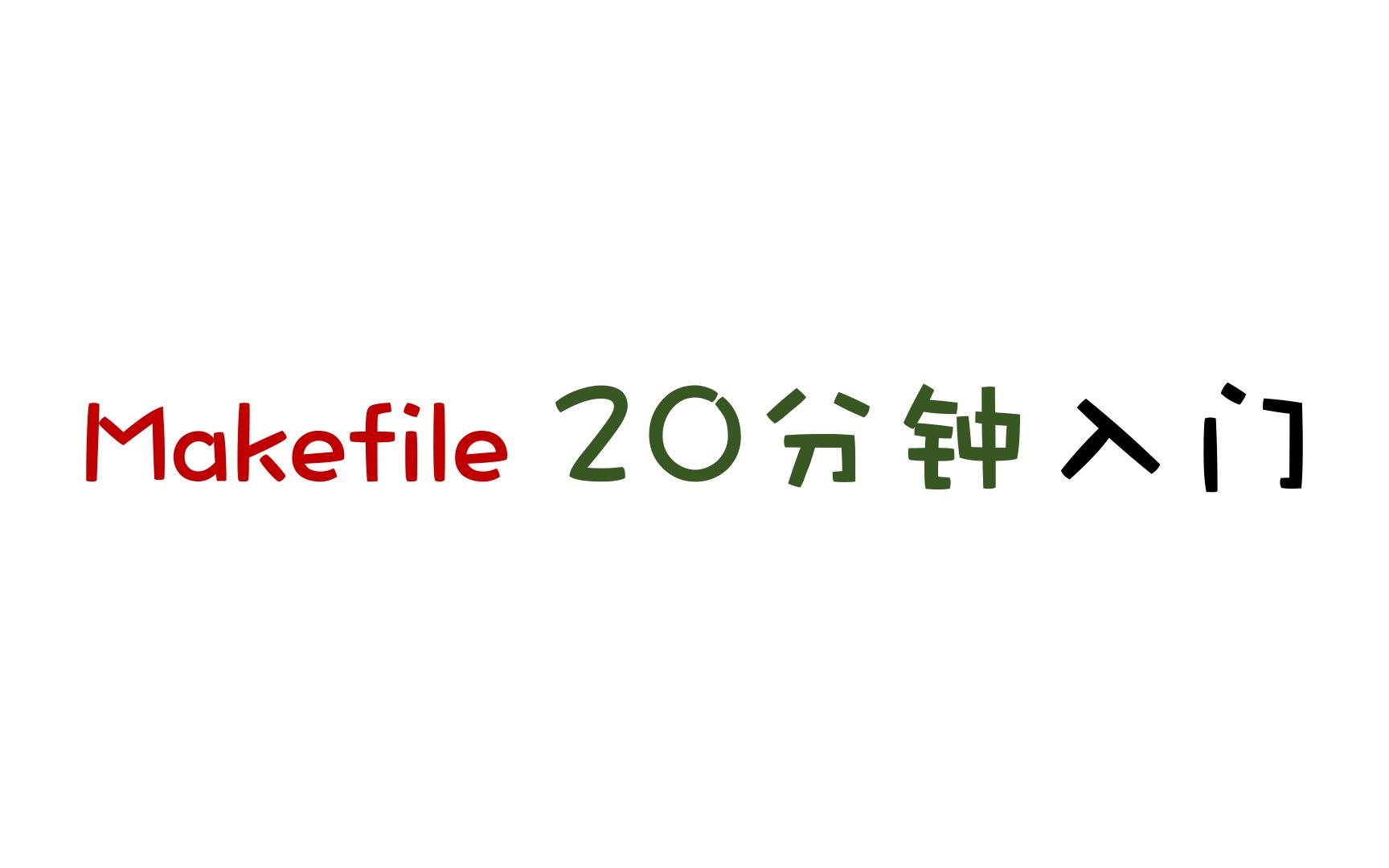 Makefile 20分钟入门,简简单单,展示如何使用Makefile管理和编译C++...