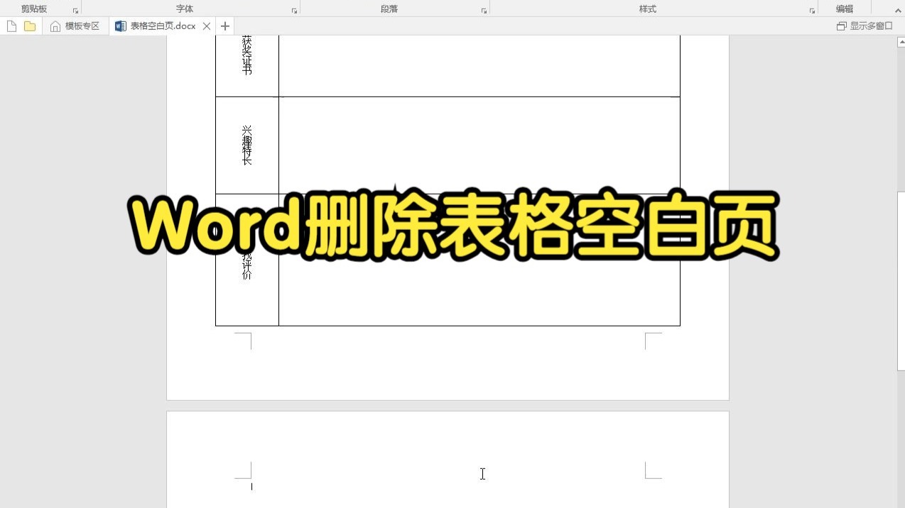 Word表格空白页删除不了怎么解决