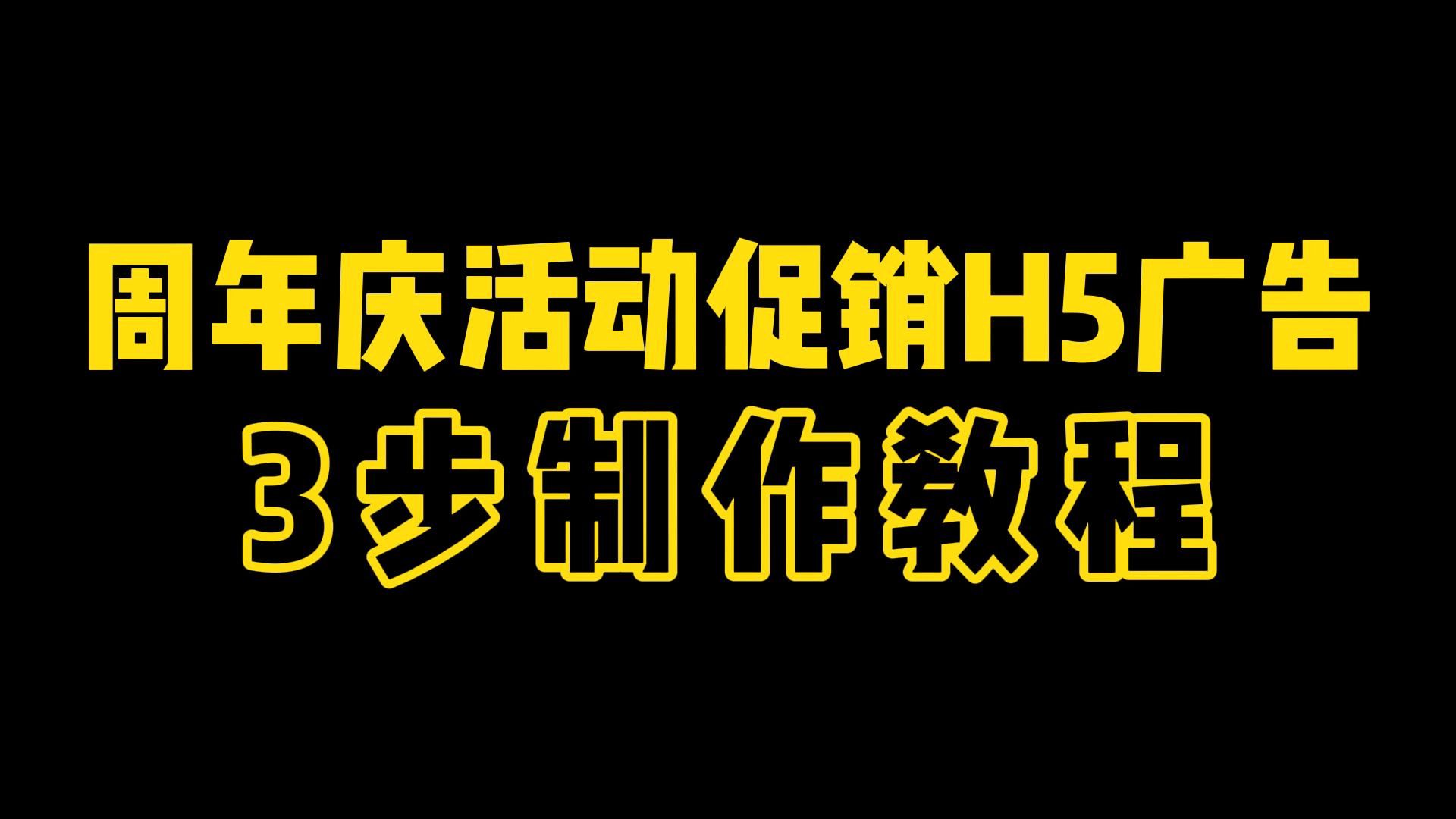 门店周年庆活动促销宣传朋友圈H5广告链接怎么做?