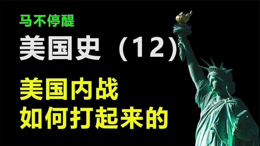 马不停醍美国史(十二):美国南北战争,是如何打起来的