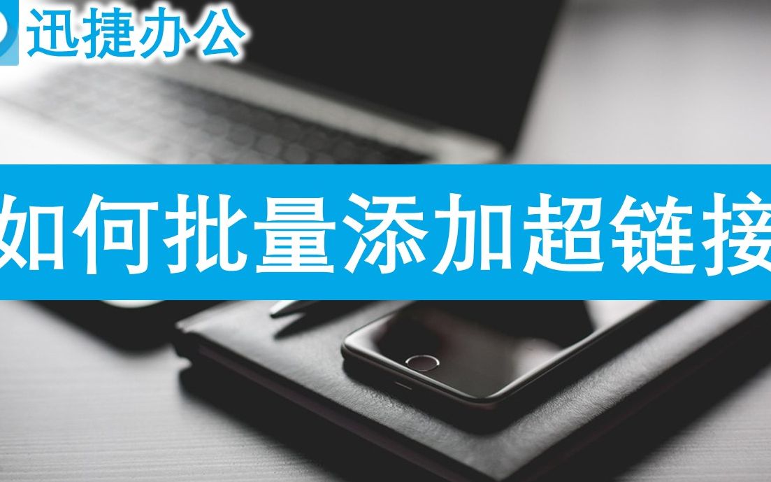 怎样批量添加超链接