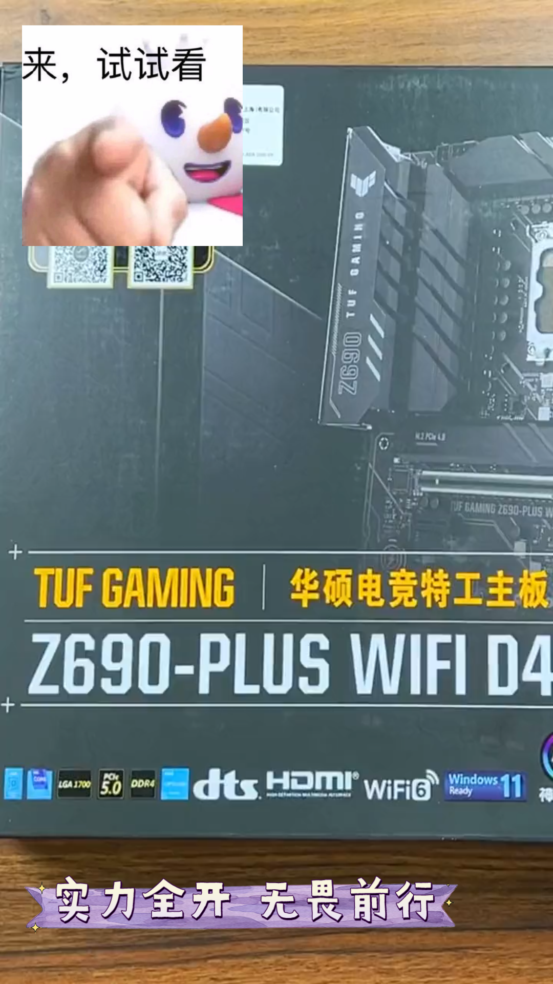 实力全开 无畏前行:华硕tuf z690 plus WiFi 静默开箱