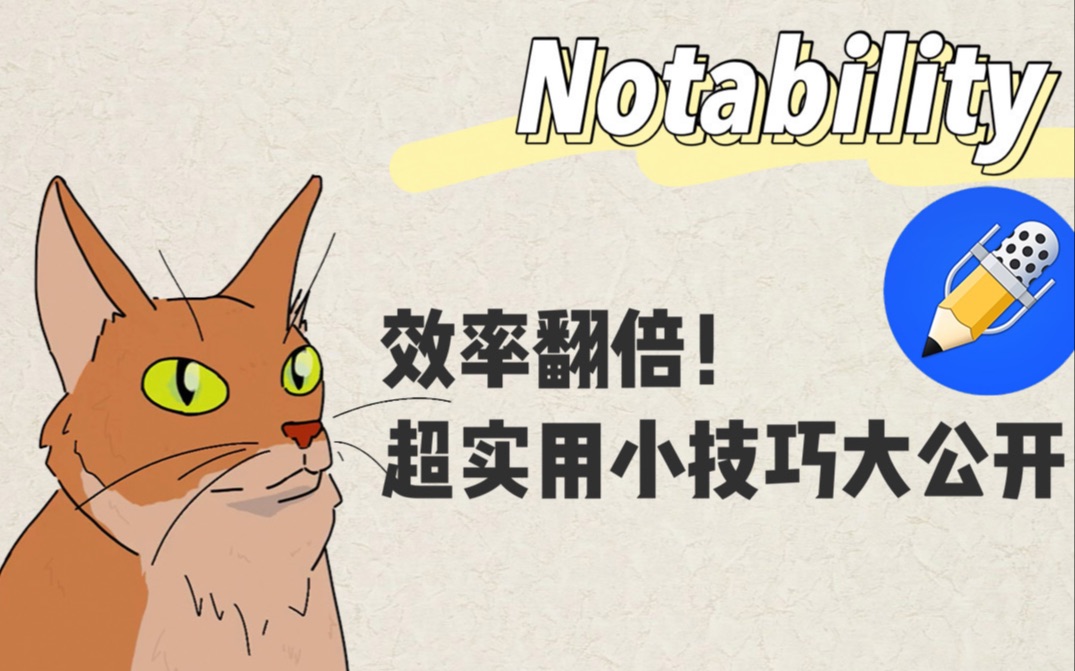 Notability超实用小技巧1|提取+保存网页文本信息,语言学习 职场小白必备
