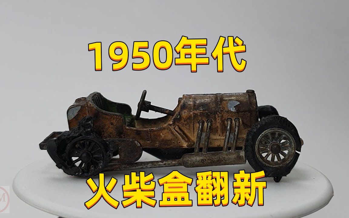 1950年代的火柴盒模型来到了我的翻新工坊,看看它会有什么改变~