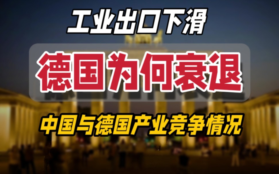 【全球经济】德国经济为何衰退,为何中国成为德国产业竞争对手,深度...